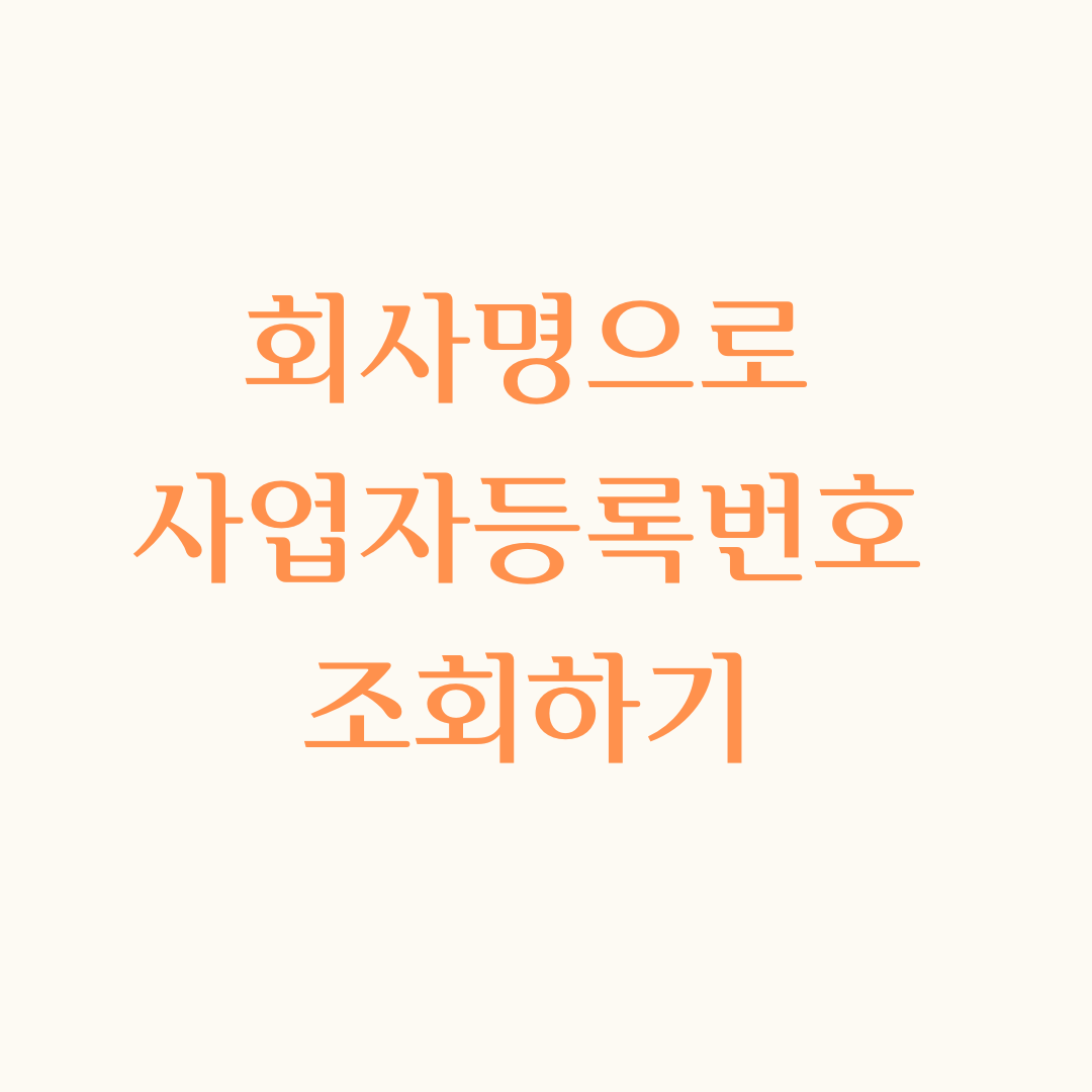 회사명으로 사업자등록번호 조회하기