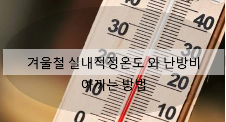 겨울철 실내적정온도 와 난방비 아끼는 방법