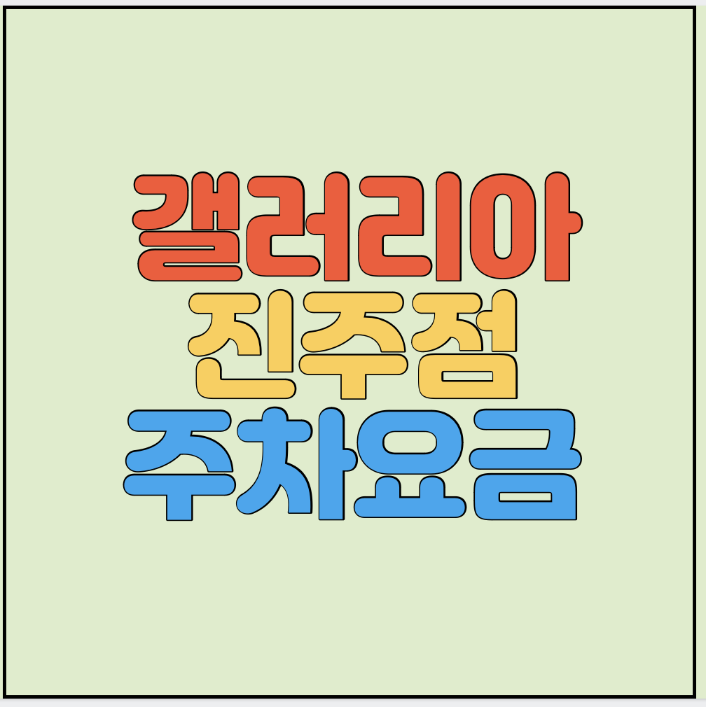 진주 갤러리아백화점 고객센터 전화번호 영업시간 층별 안내 주차요금 및 구매금액별 주차비 할인