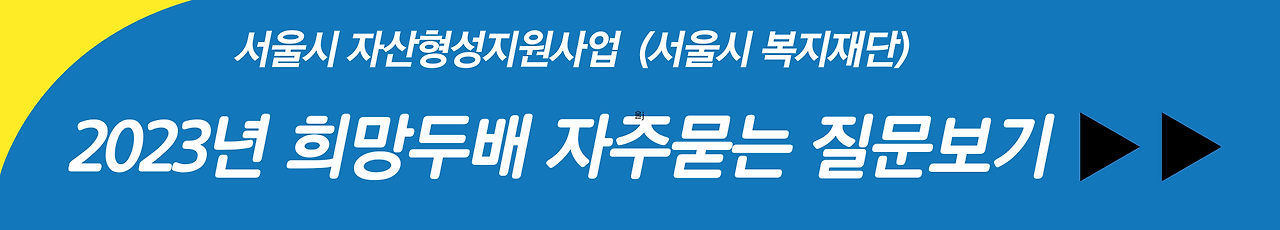 서울시 청년두배 희망적금 자격및 신청방법