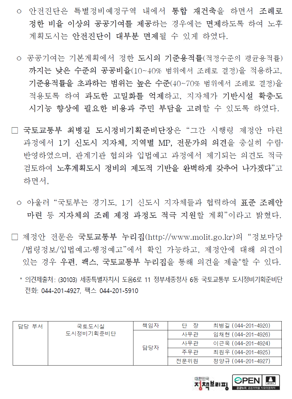 노후계획도시정비특별법 시행령 입법예고 2024 1 31 국토교통부 보도자료 원문
