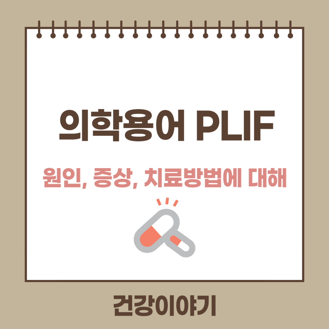 의학용어 PLIF란 무엇인가요? 원인, 증상, 치료방법에 대해