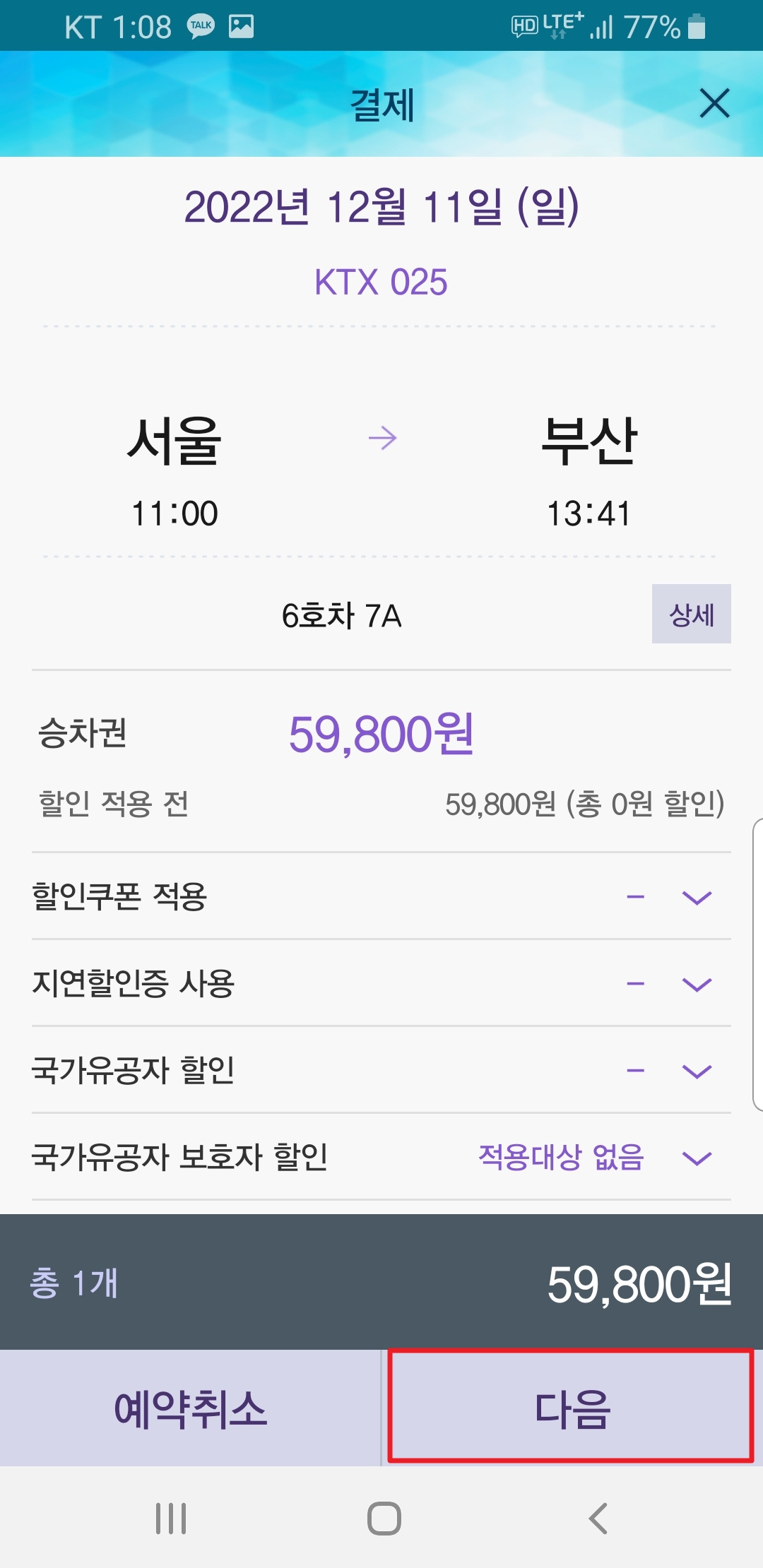휴대폰으로 Ktx 승차권 티켓 구매 및 좌석 지정 선택 하는 방법 카톡으로 승차권 가족ㅣ친구에게 전달하기