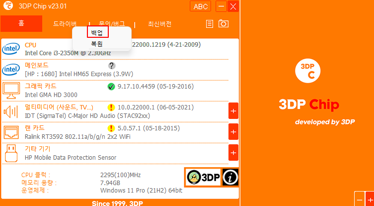 3DP Chip 및 3DP Net(최신 장치 드라이버 업데이트) | 다운로드 및 사용법 (윈도우11)