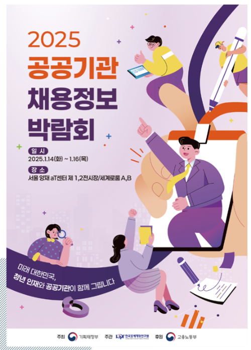 채용 박람회 2025년 공공기관 채용정보 박람회