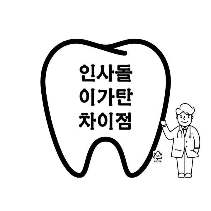 인사돌과 이가탄의 차이 비교 겉핥기상식