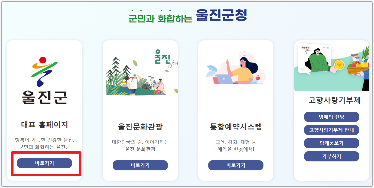 울진군청 홈페이지uljingokr 바로가기