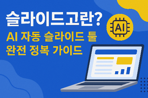슬라이드고란? AI 자동 슬라이드 툴 완전 정복, 사용법과 활용법