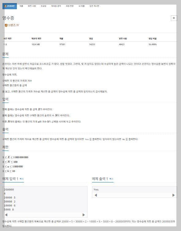 백준 25304 번 영수증 
