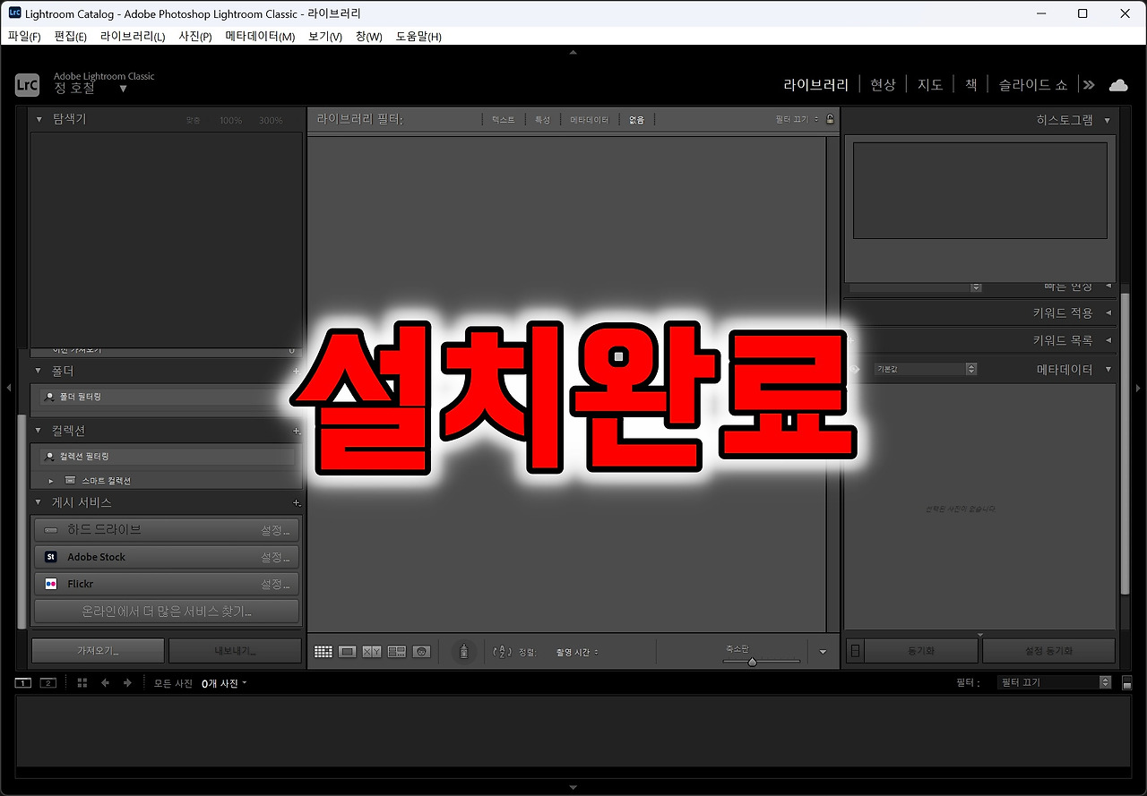 어도비 라이트룸클래식 Adobe Lightroom Classic 2024 다운로드 및 설치 방법