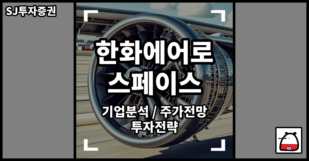 한화에어로스페이스 기업 분석 및 주가 전망