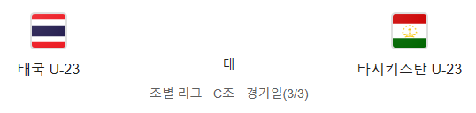 태국 타지키스탄 U23 아시안컵 축구 중계 무료 방송 보기