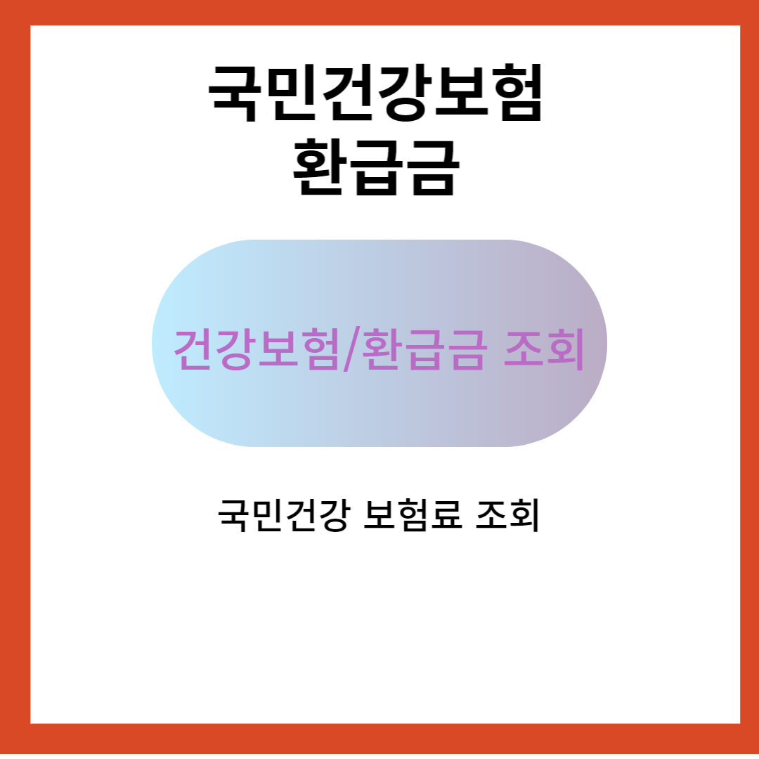 국민건강보험 환급금 조회하기 및 신청안내