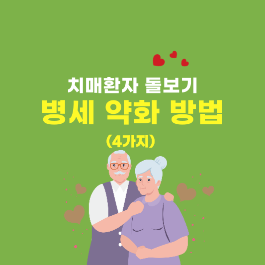 치매 환자 돌보기 치매 병세 악화를 방지하는 방법 4가지