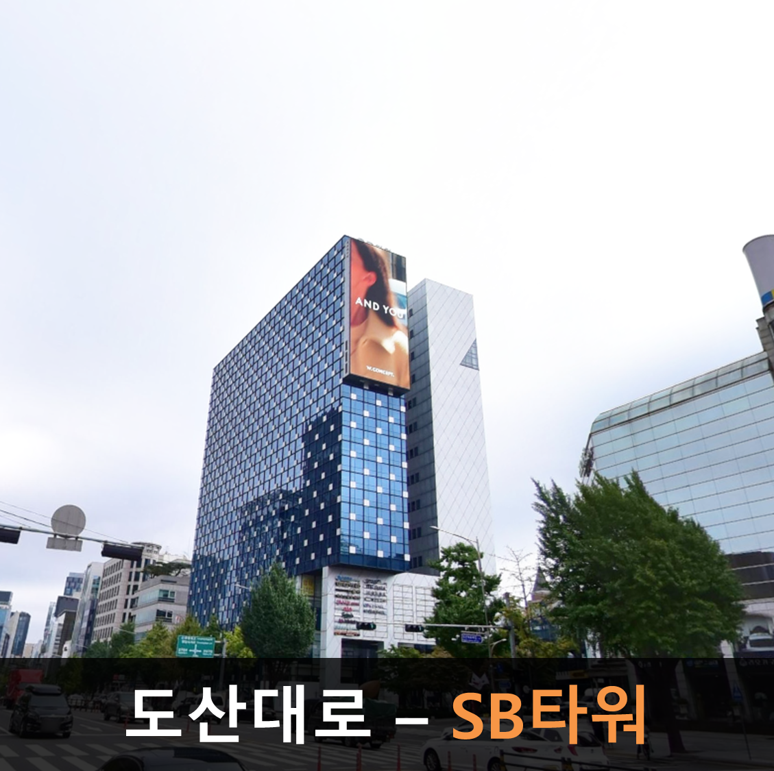 도산대로 Sb타워