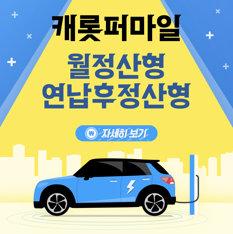 캐롯 자동차보험 월정산형 말고 연납후정산형으로 가입하신 분 계신가요 Opensis