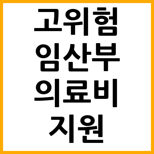 고위험 임산부 의료비 지원 대상혜택신청방법 알아보기
