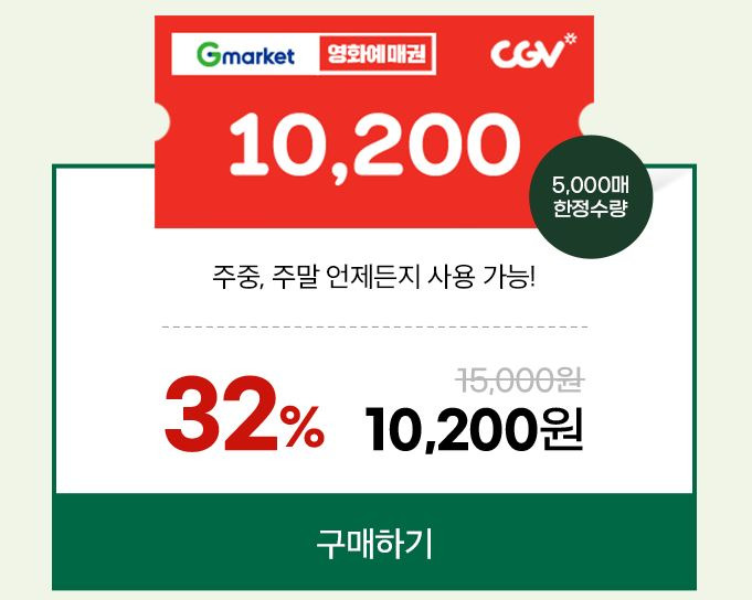 CGV 영화예매권 32% 할인