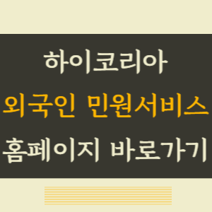 하이코리아 홈페이지 바로가기(www.hikorea.go.kr) - Bankmania