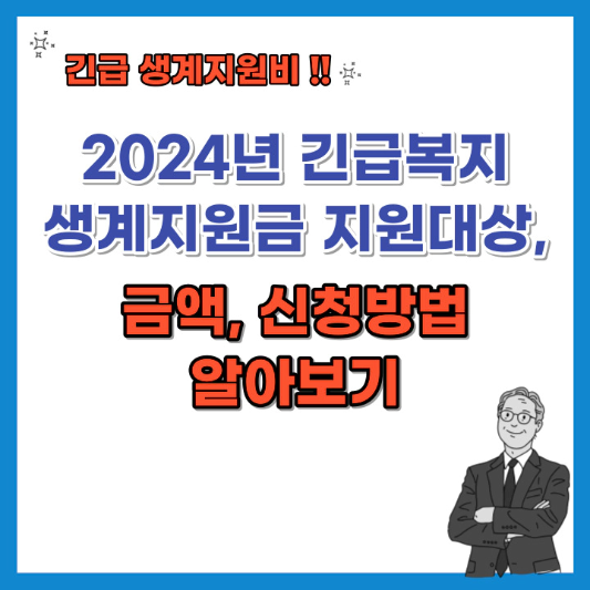 2024년 긴급복지 생계지원금 지원대상 금액 신청방법 알아보기