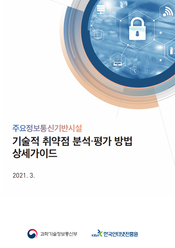 주요정보통신기반시설 기술적 취약점 분석ㆍ평가 방법 상세가이드