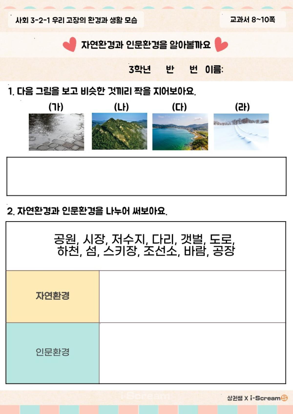 3학년 1단원 1차시 자연환경과 인문환경 Ppt학습지 영상