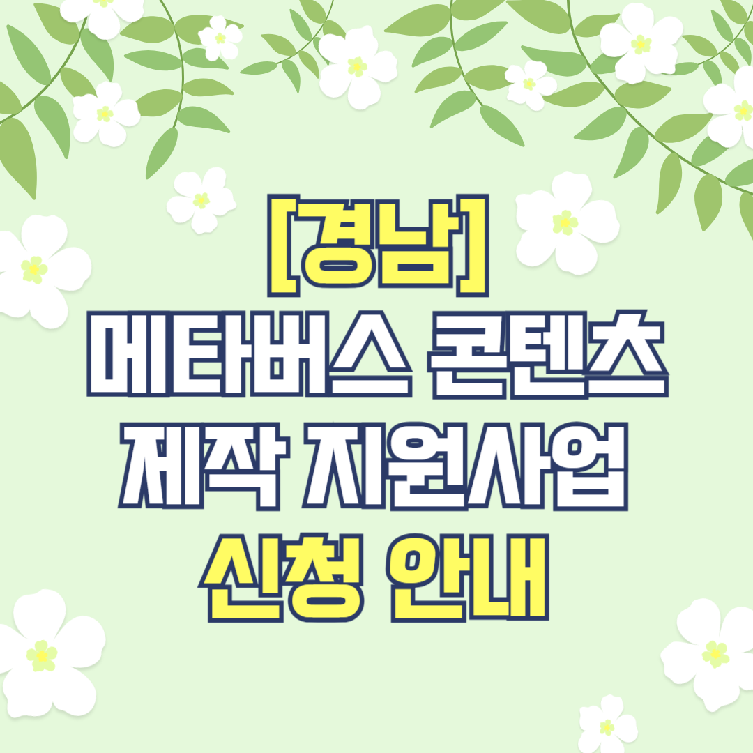 경남 메타버스 콘텐츠 제작 지원사업 신청 안내