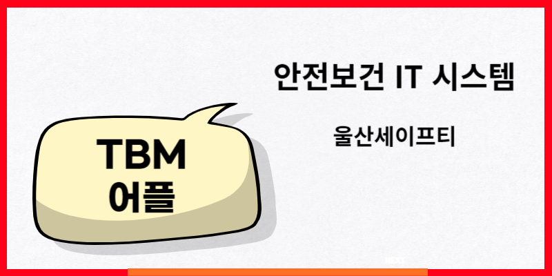 작업 전 안전점검회의tbm의 안전보건 정기교육 시간 인정에 관한 지침
