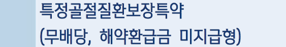 신한생명 특정골절질환보장특약 보험을 알아보자