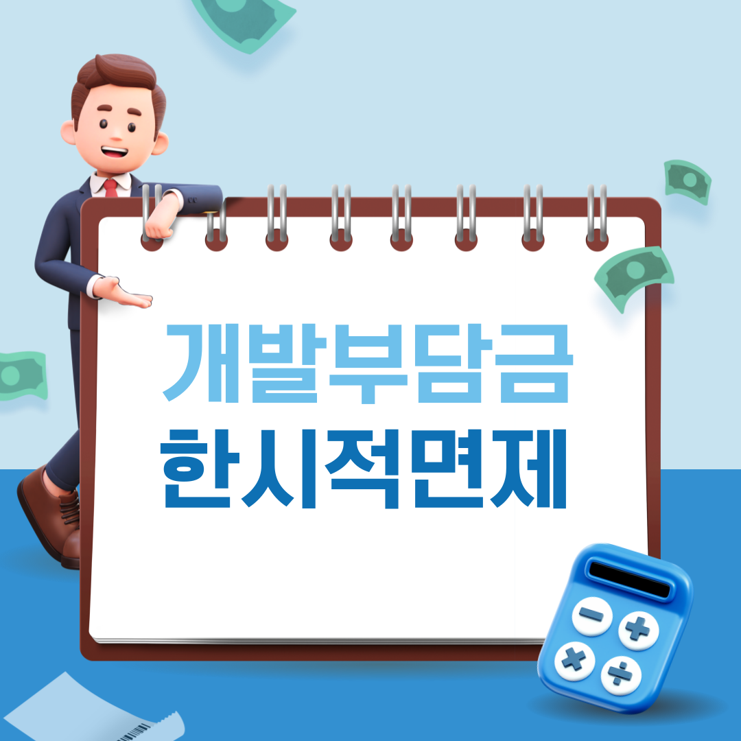 2024년 개발부담금 한시적 면제 상세 안내