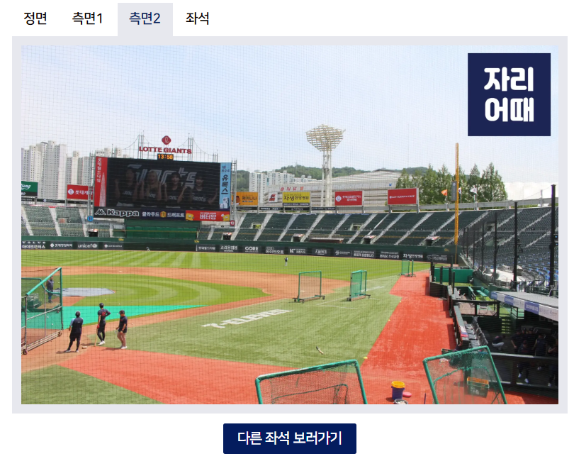 사직야구장 좌석 배치도 예매 가격 좌석별 시야