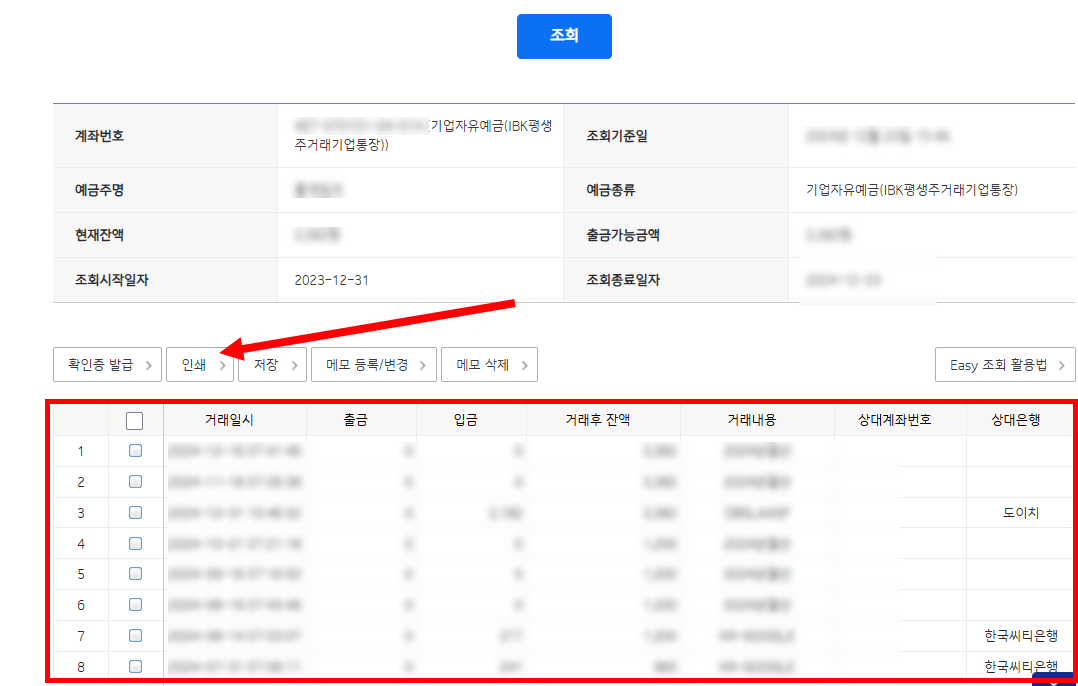 기업은행 홈페이지에서 거래내역 조회하기 및 출력하기pdf 파일 저장