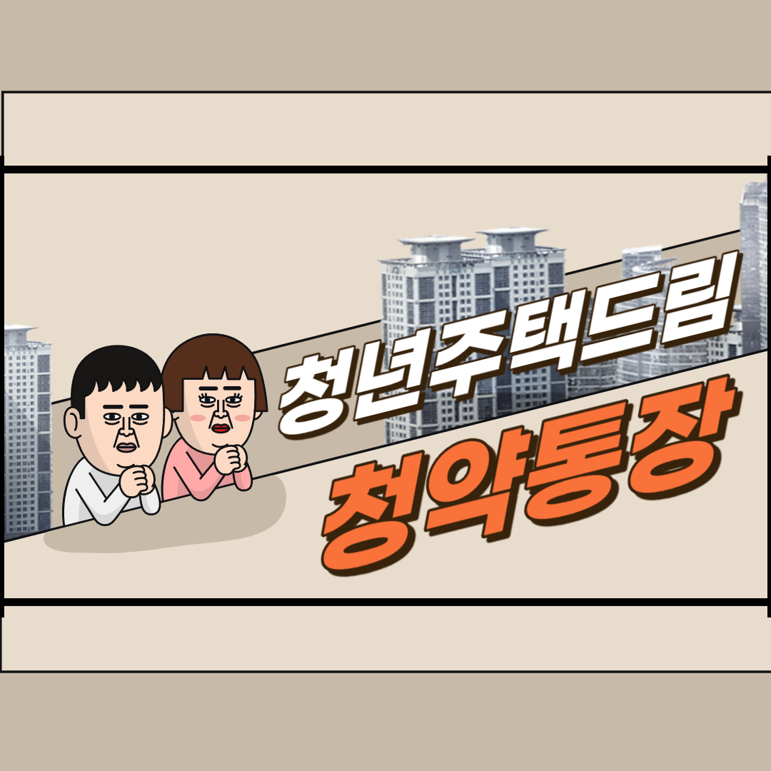 청년주택드림 청약통장 금리 납입한도 및 주택드림 대출
