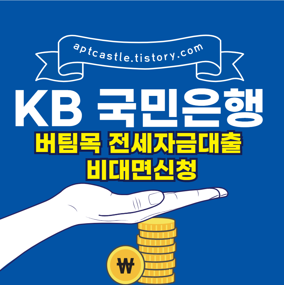 Kb 국민은행 버팀목 전세자금대출 비대면신청대상 자격 조건 신청 방법 금리 기간 한도 상환 모바일 스마트 홈페이지