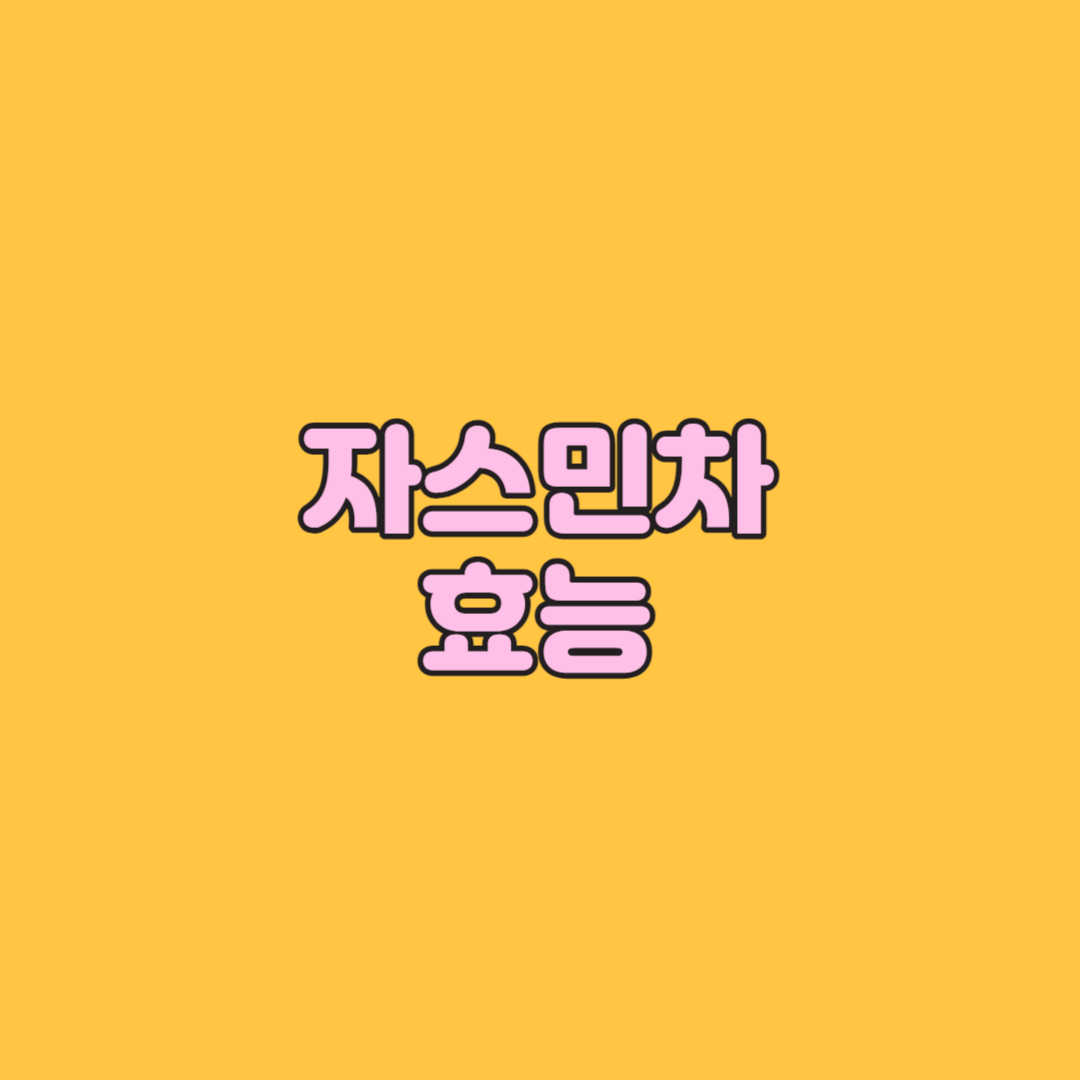 자스민차 효능
