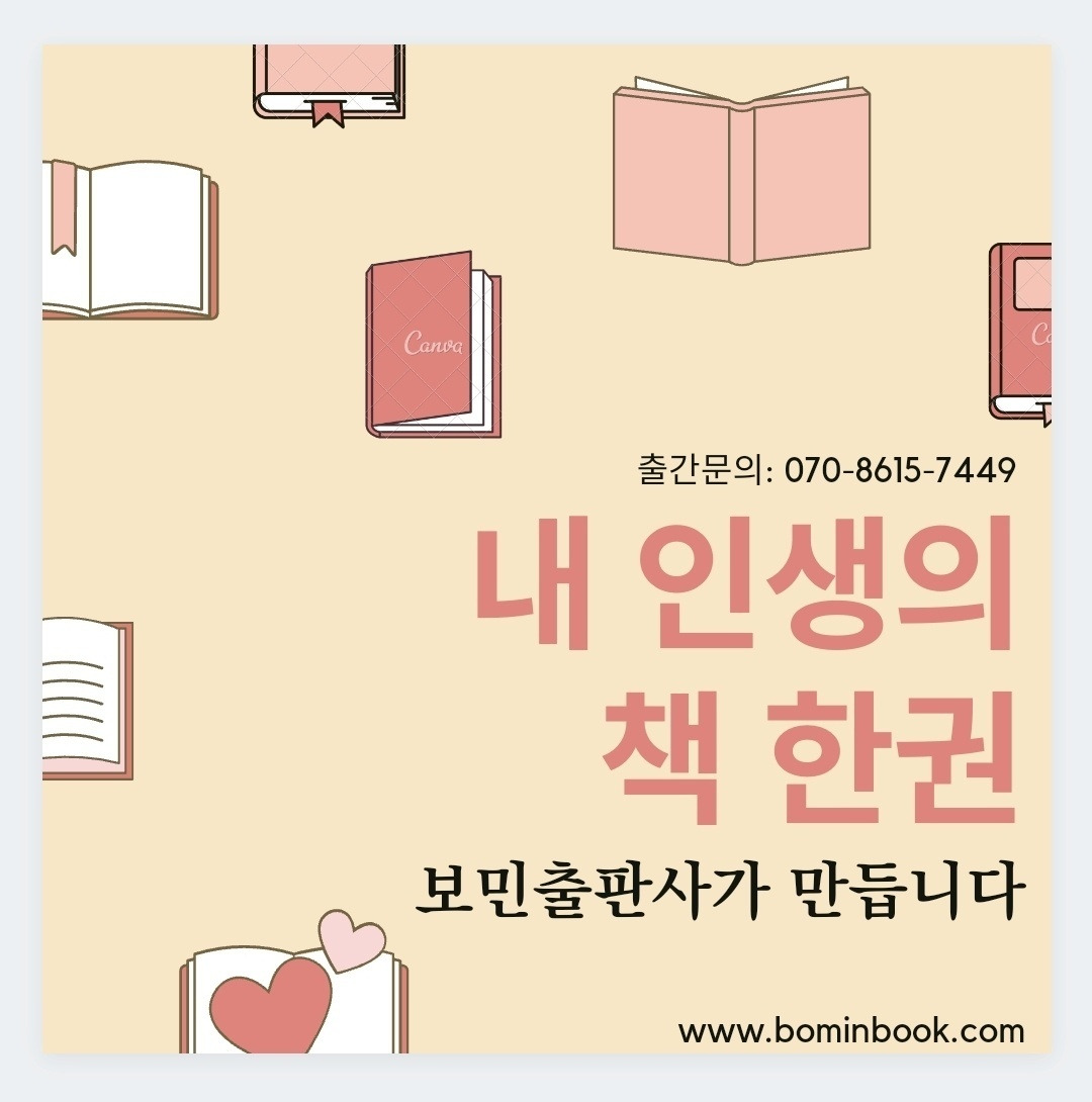 기획출판 같은 퀄리티의 자비출판 이제 13년 전통의 보민출판사가 시작합니다