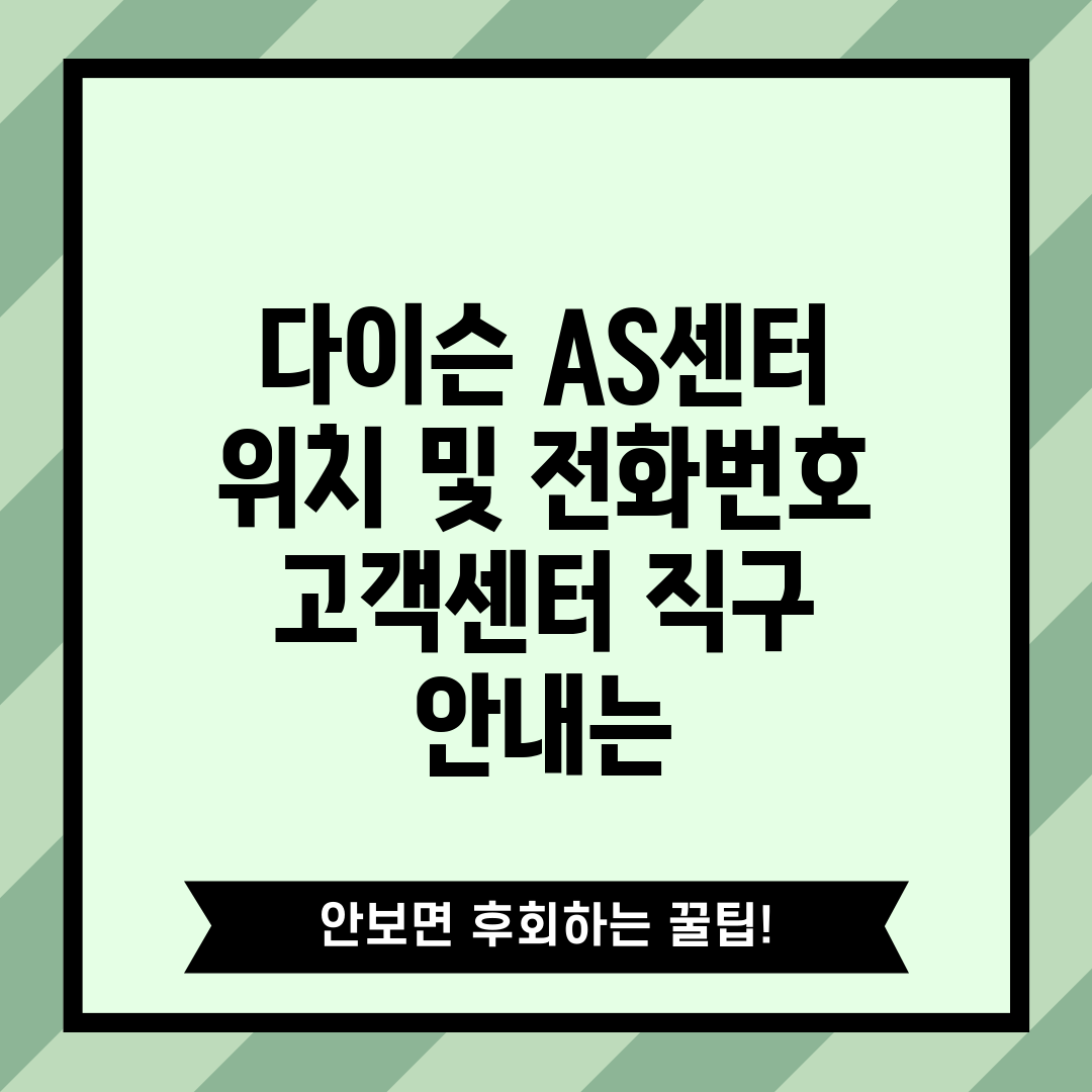 다이슨 As센터 위치와 전화번호 고객센터 직구 안내