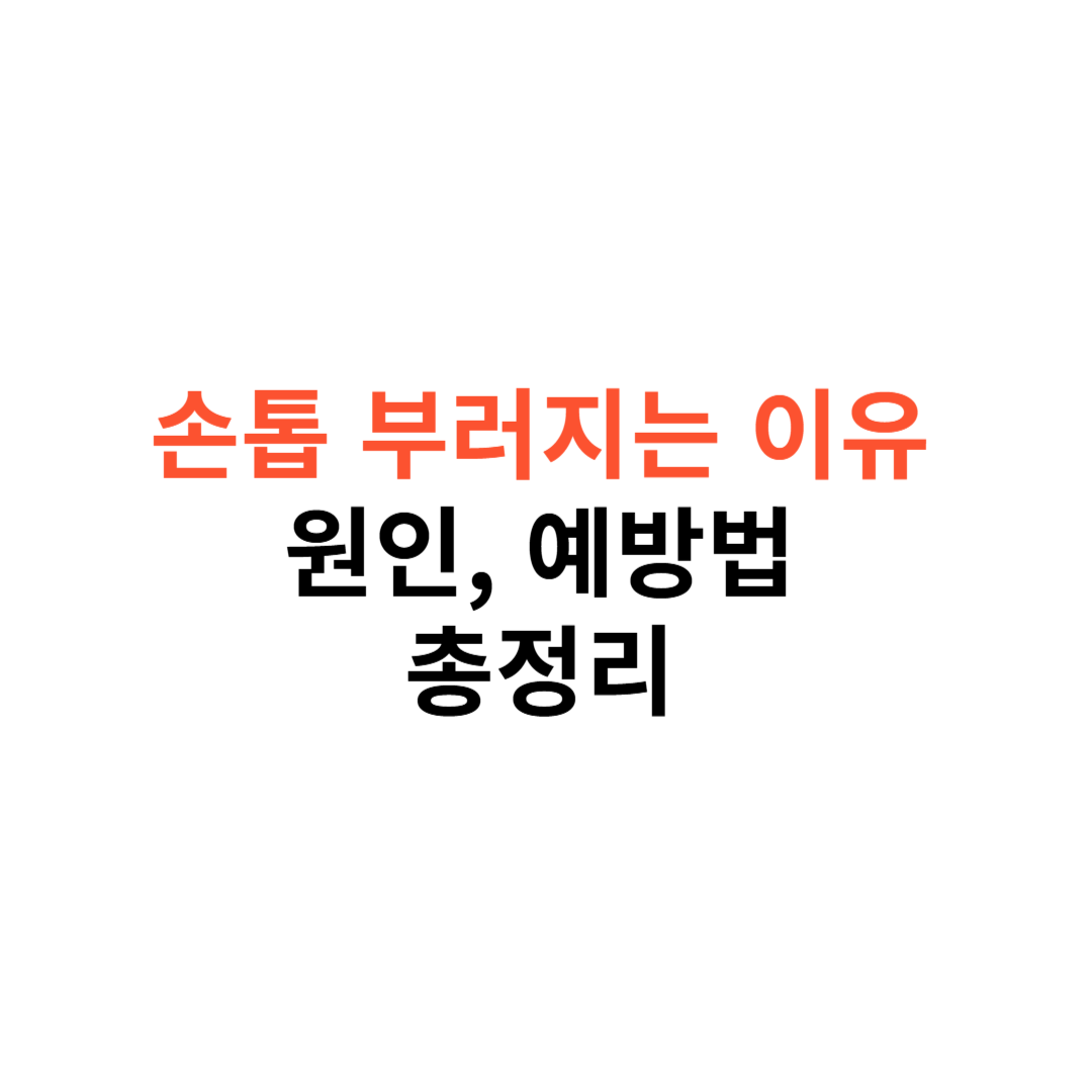 손톱 부러지는 이유 약해지는 원인 예방법 개선 방법 영양 관리 총정리