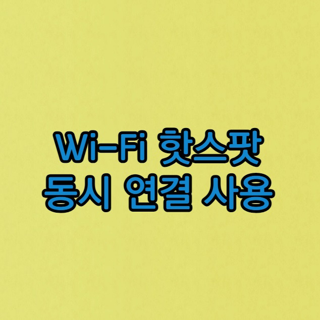 와이파이 핫스팟 동시 연결 사용 방법 노트북 태블릿 와이파이가 필요할 때