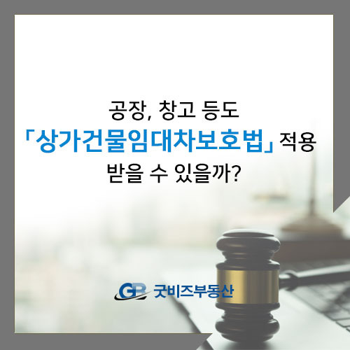 공장 창고 등은 상가건물 임대차보호법 적용 대상일까