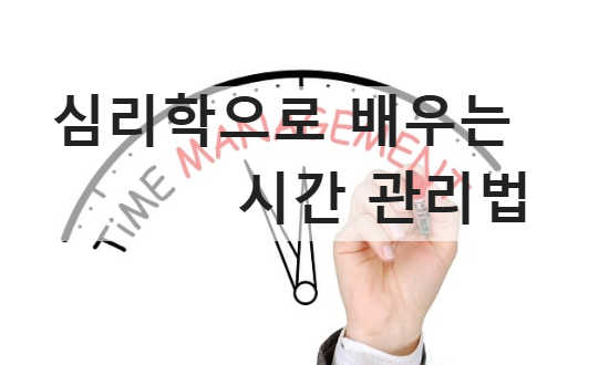 심리학으로 배우는 시간 관리법 미루기 습관을 이기는 과학적 전략