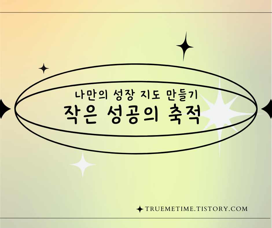 나만의 성장 지도 만들기 작은 성공의 축적