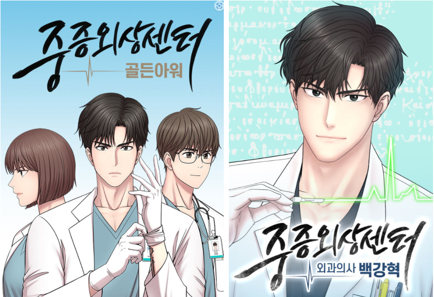넷플릭스 오리지널 드라마 중증외상센터 정보 몇부작 등장인물 웹툰 원작 Ott