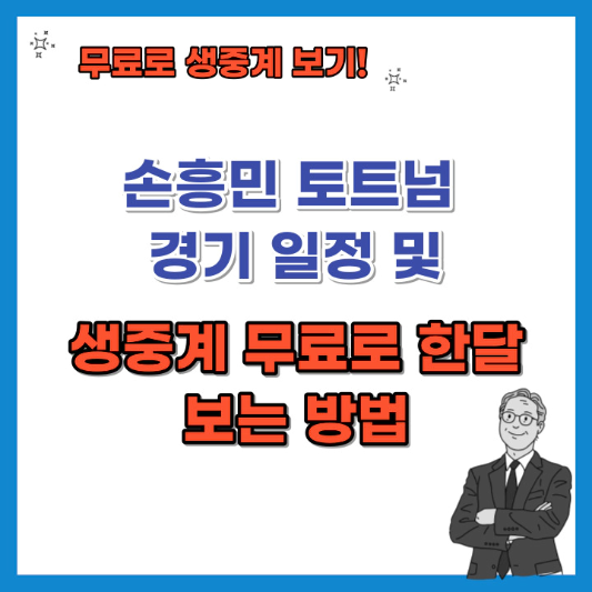 손흥민 토트넘 경기일정 및 생중계 무료로 한달 보는 방법