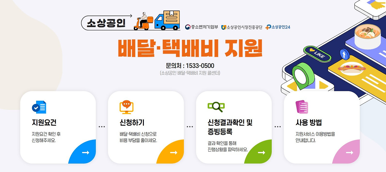 2025 소상공인 배달택배비 지원 사업 신청 방법 총정리 신청방법 조건까지