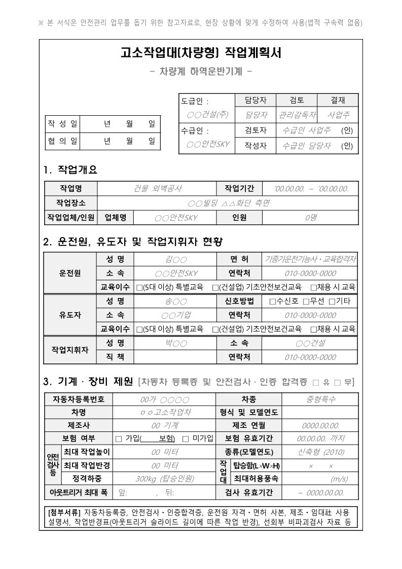 건설업 고소작업대 작업계획서 표준 서식 작성 예시