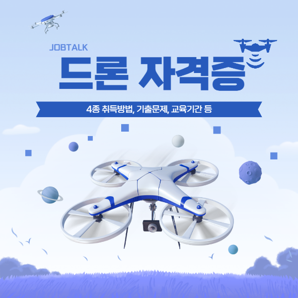 드론 자격증 4종 취득방법 기출문제 교육기관 총정리