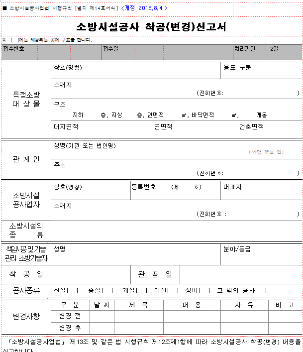 소방시설공사 필요한 착공변경 신고서 신고방법 구비서류까지 들여다보기