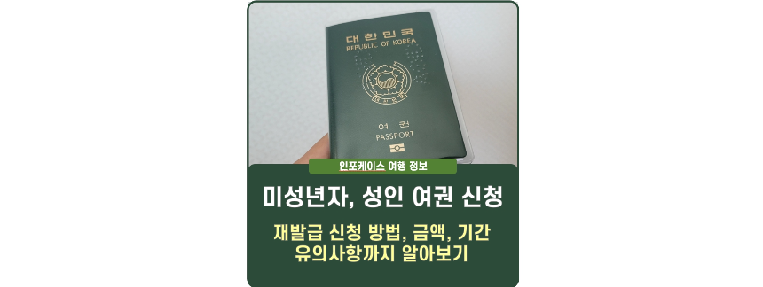 미성년자 성인 여권 재발급 신청 방법 필요 서류 금액 발급 기간 수령 방법