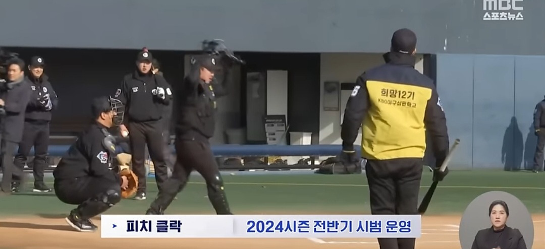 한국프로야구 Kbo 2024년부터 새롭게 바뀌는 제도 피치클락 베이스 크기 수비 시프트 제한 Abs 자동볼판정 2024